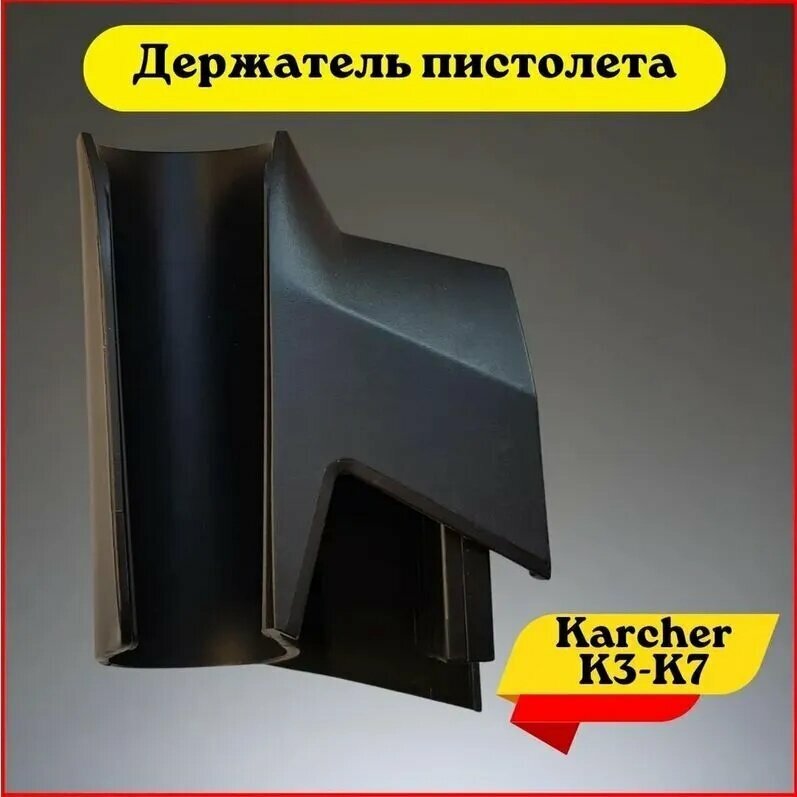 Держатель пистолета верхний для Karher K3-K7