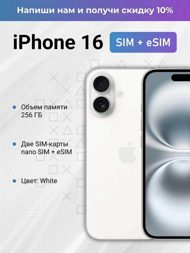 Смартфон Apple iPhone 16 256GB, Белый (White), nano SIM + eSIM