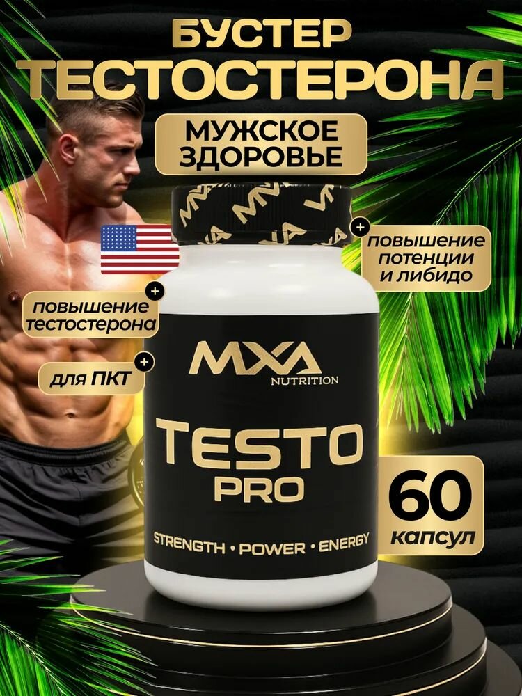 Бустер тестостерона для мужчин MXA Nutrition Testo PRO 60 капсул, тестобустер, потенция для мужчин