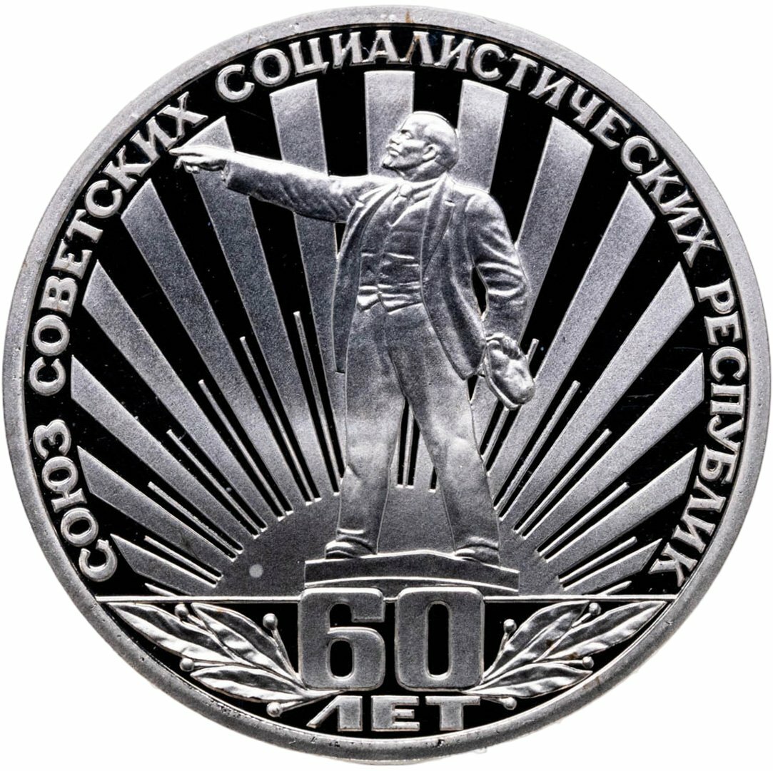1 рубль 1982 Proof 60 лет образования СССР Новодел, Мельхиор медь-никель