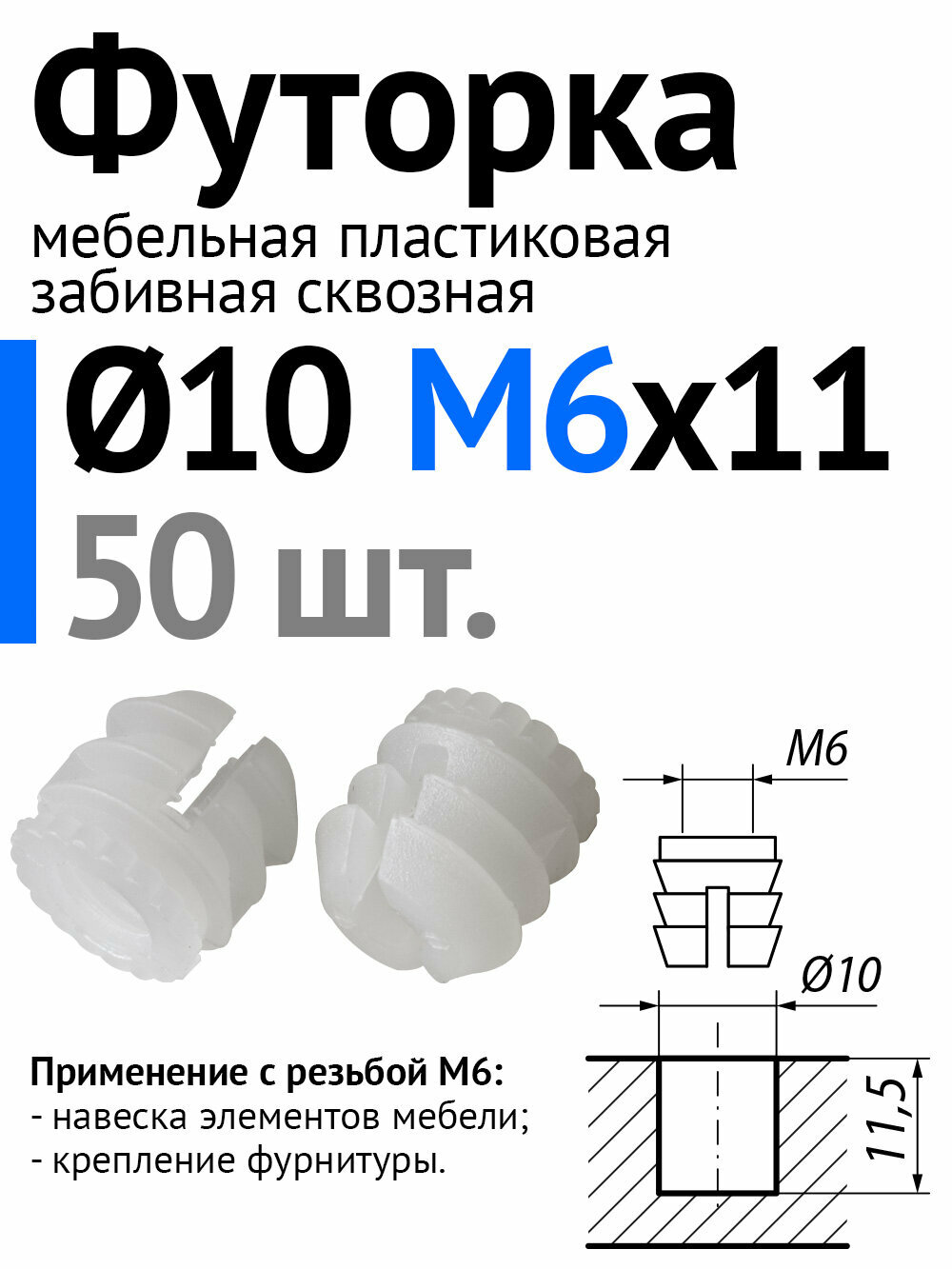 Футорка мебельная пластиковая D10, М6 х 11, забивная сквозная, 50 шт.