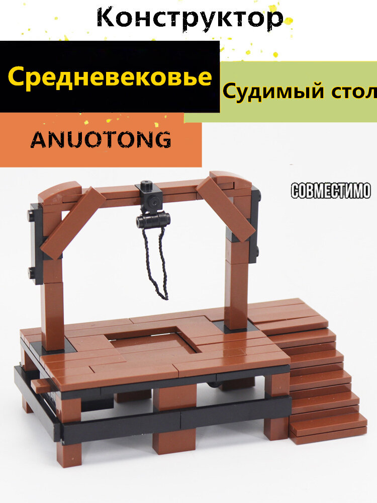 MOC средневековое Судимый стол /конструктор пластиковый для мальчика