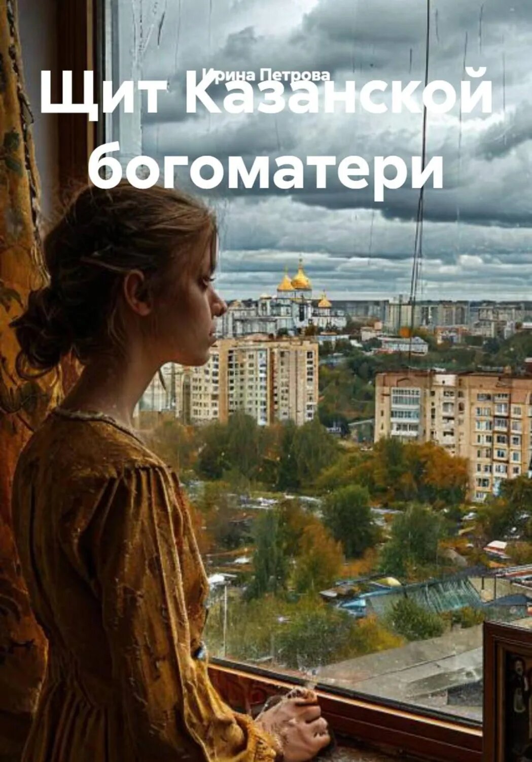 Щит Казанской богоматери [Цифровая книга]