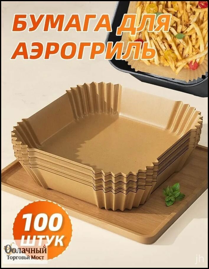 Пергамент для аэрогриля/Бумага для аэрогриля 100штук.
