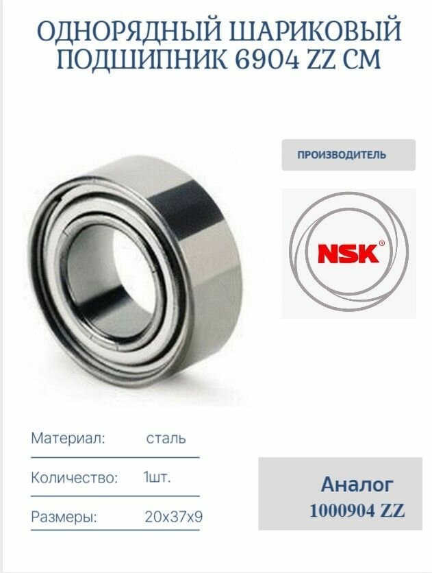 Подшипник 6904 ZZ (20x37x9) NSK. Аналог:1000904 ZZ -1шт.