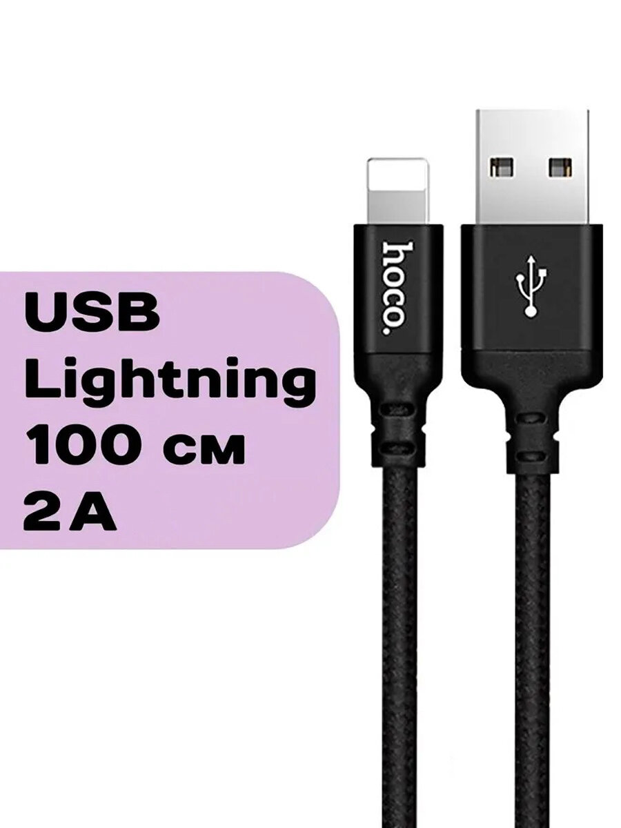 Кабель плетеный Hoco X14 USB to Lightning, 2А, 1 метр, черный (для iPhone 14, 13, 12, 11 и ранее)