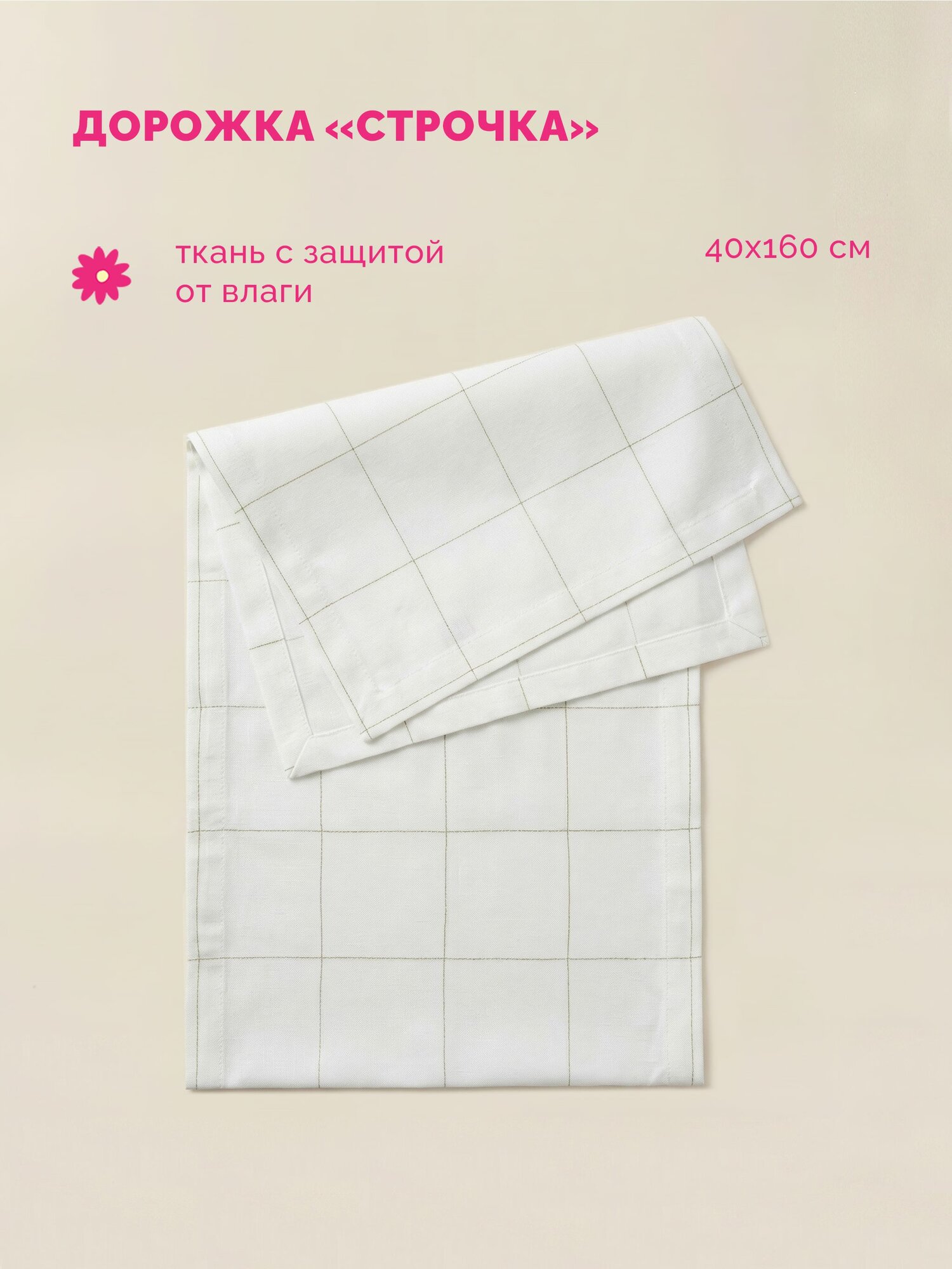 Дорожка для сервировки Строчка, с защитой от влаги, 40х160 см