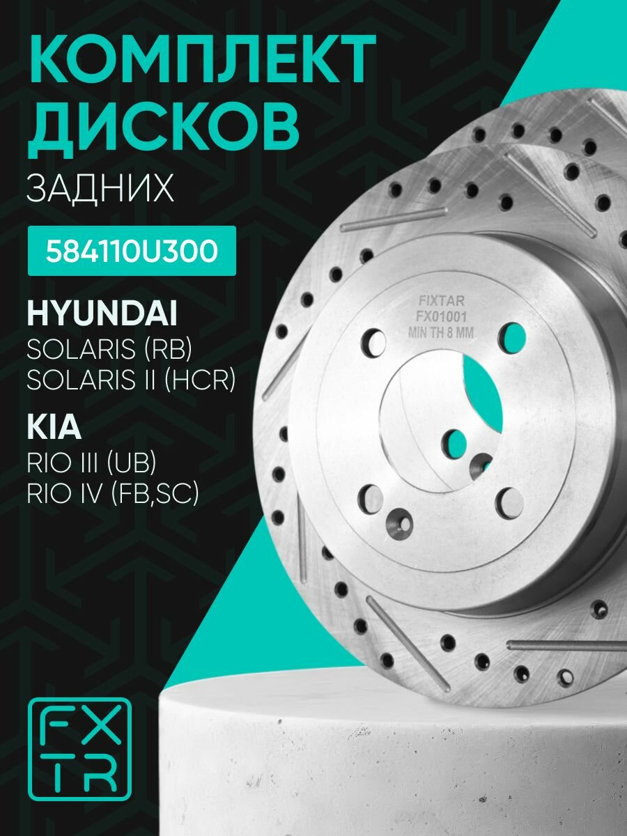 Диски тормозные задние HYUNDAI Solaris (2011 - 2016) ; 584110U300