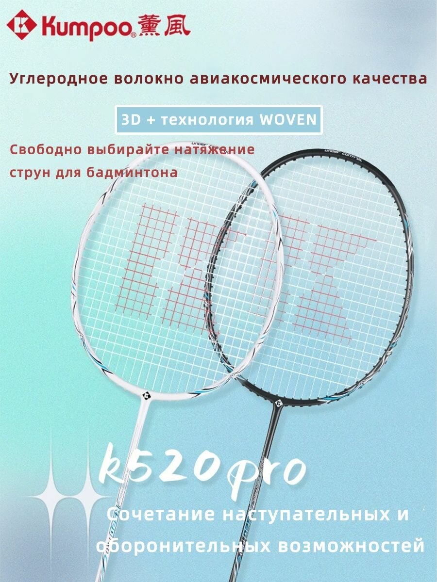 Ракетка для бадминтона K520Pro из углеродного волокна KUMPOO