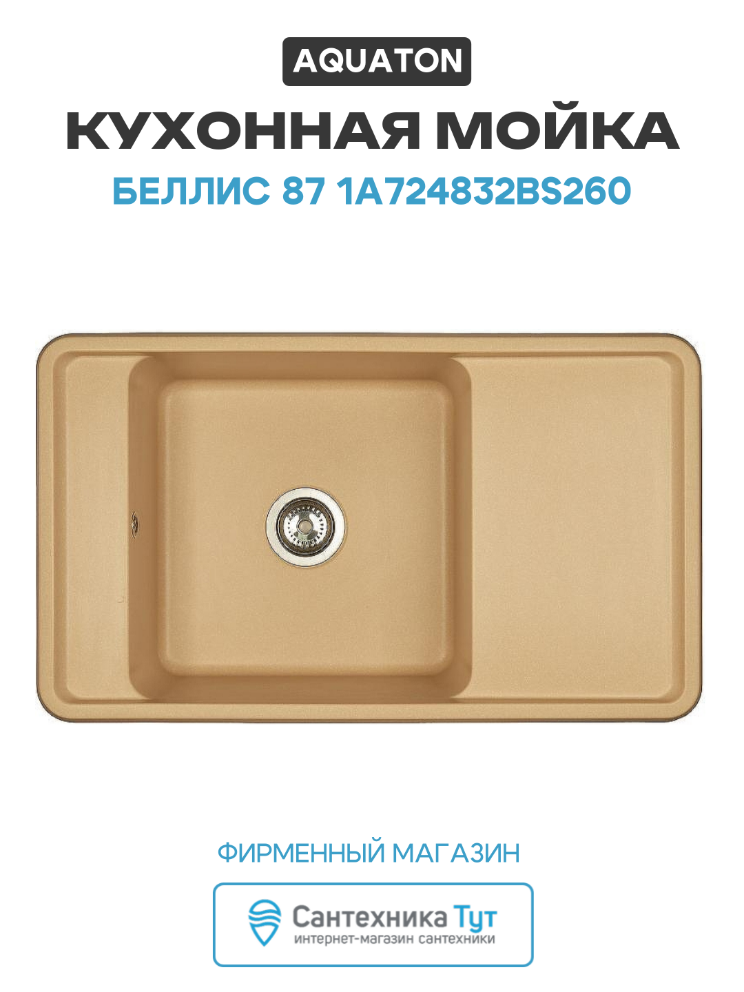 Кухонная мойка Aquaton Беллис 87 1A724832BS260 Латте Прямоугольная Встраиваемый сверху