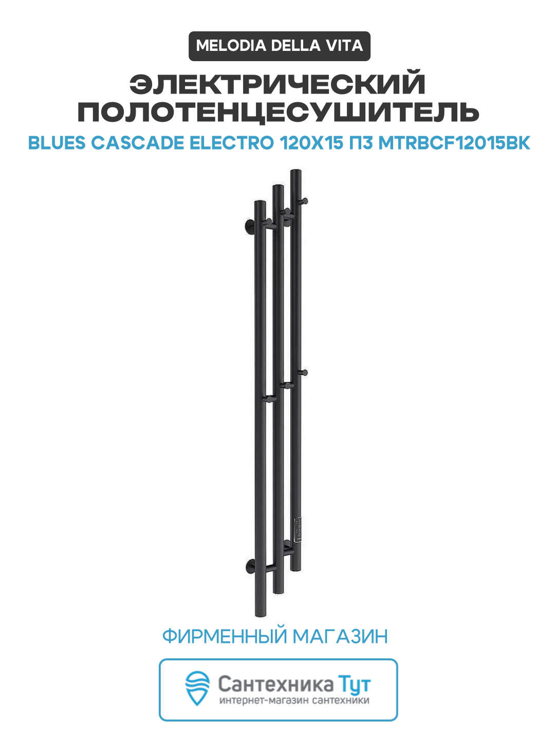 Электрический полотенцесушитель Melodia della vita Blues Cascade Electro 120х15 П3 MTRBCF12015bk нержавеющая сталь