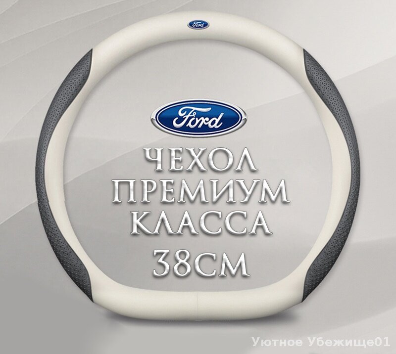 Оплетка-чехол на руль MyPads для автомобиля Ford/Форд fusion, mondeo, focus (форма D- размер М) диаметр 37-38 см белый