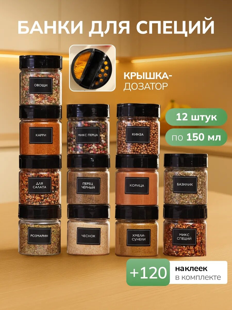 Набор банок для хранения сыпучих продуктов / контейнер для специй/круп набор 12 шт, по 150 мл