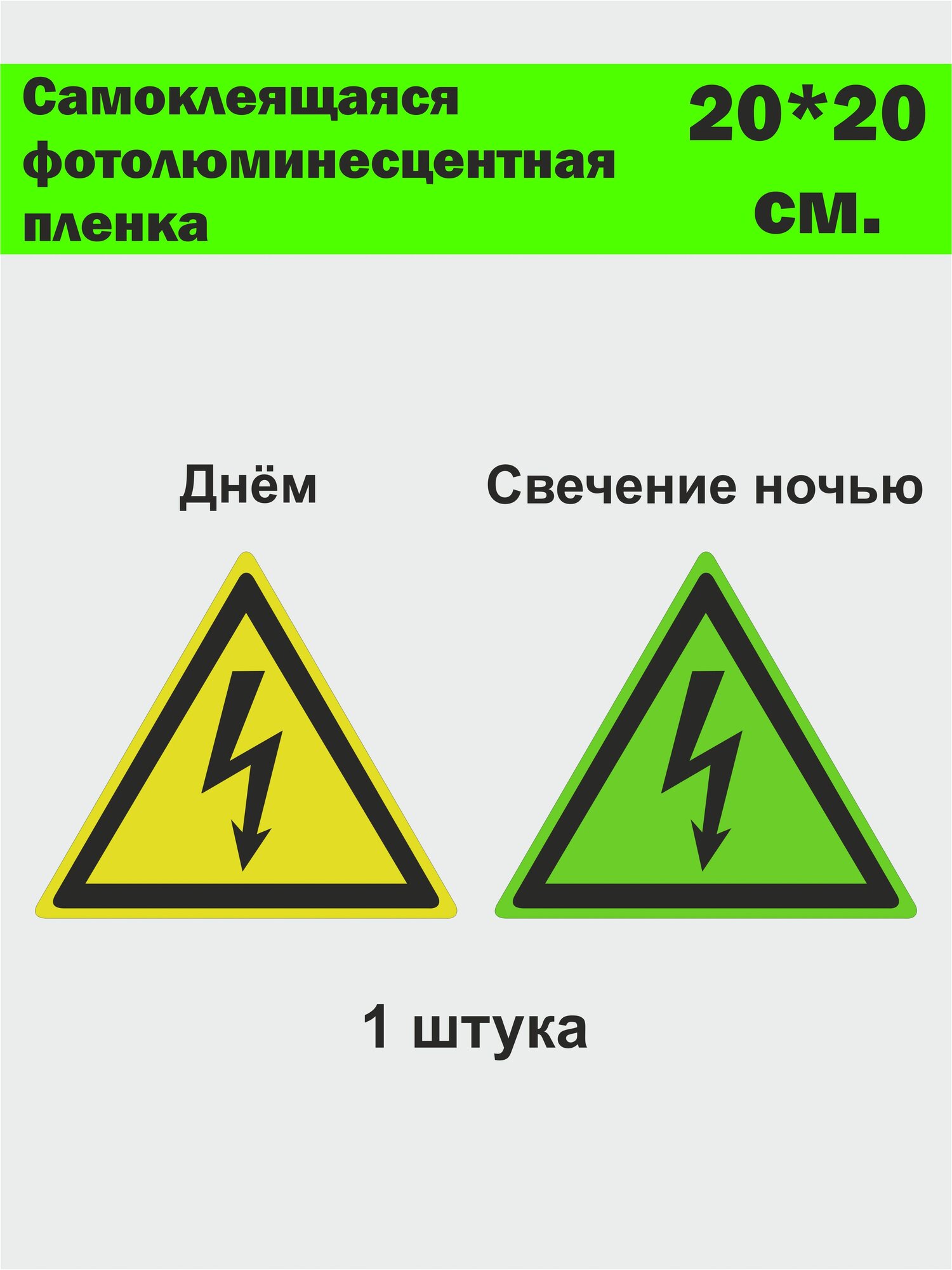 Знак наклейка фотолюминесцентная "Опасность поражения электрическим током" 20 х 20 см (W 08)