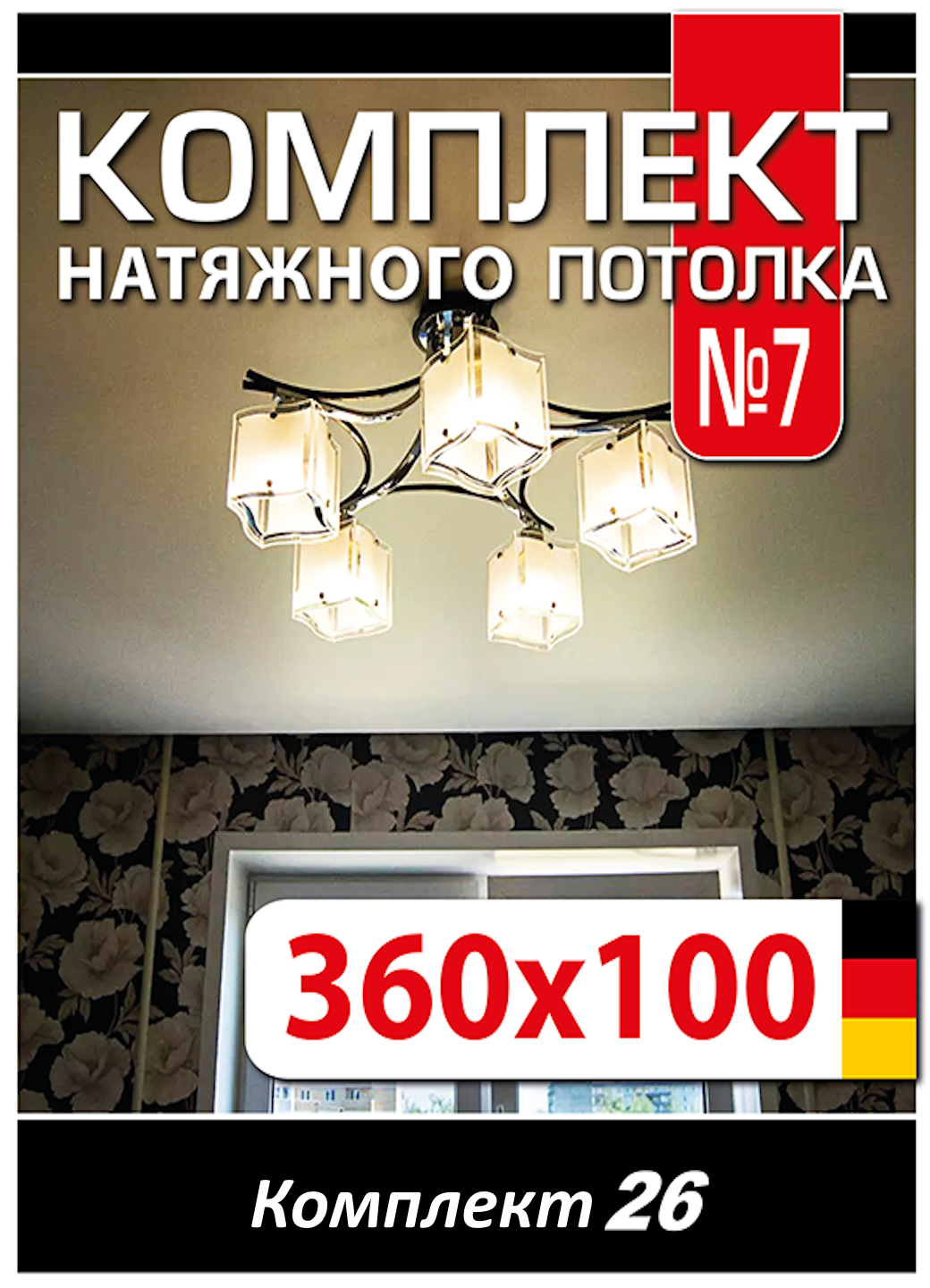 Натяжной потолок комплект 100*360 см, полотно MSD Classiс, Матовый потолок своими руками