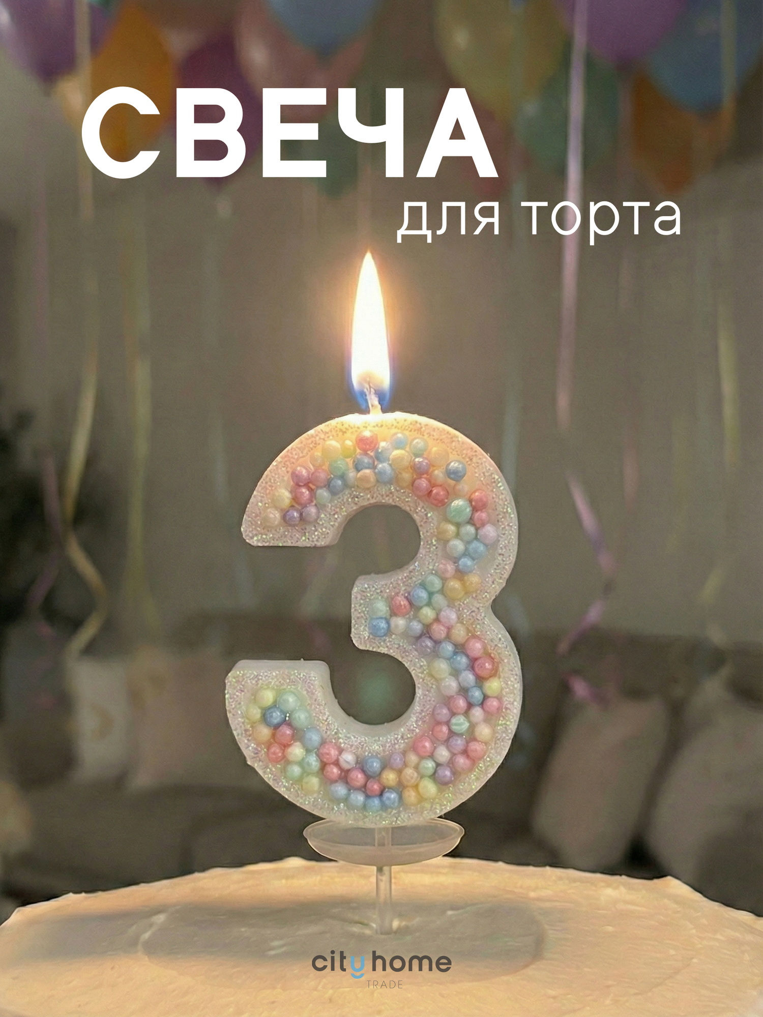 Свеча для торта цифра 3, декоративная свеча со шпажкой, для детского праздника, разноцветная