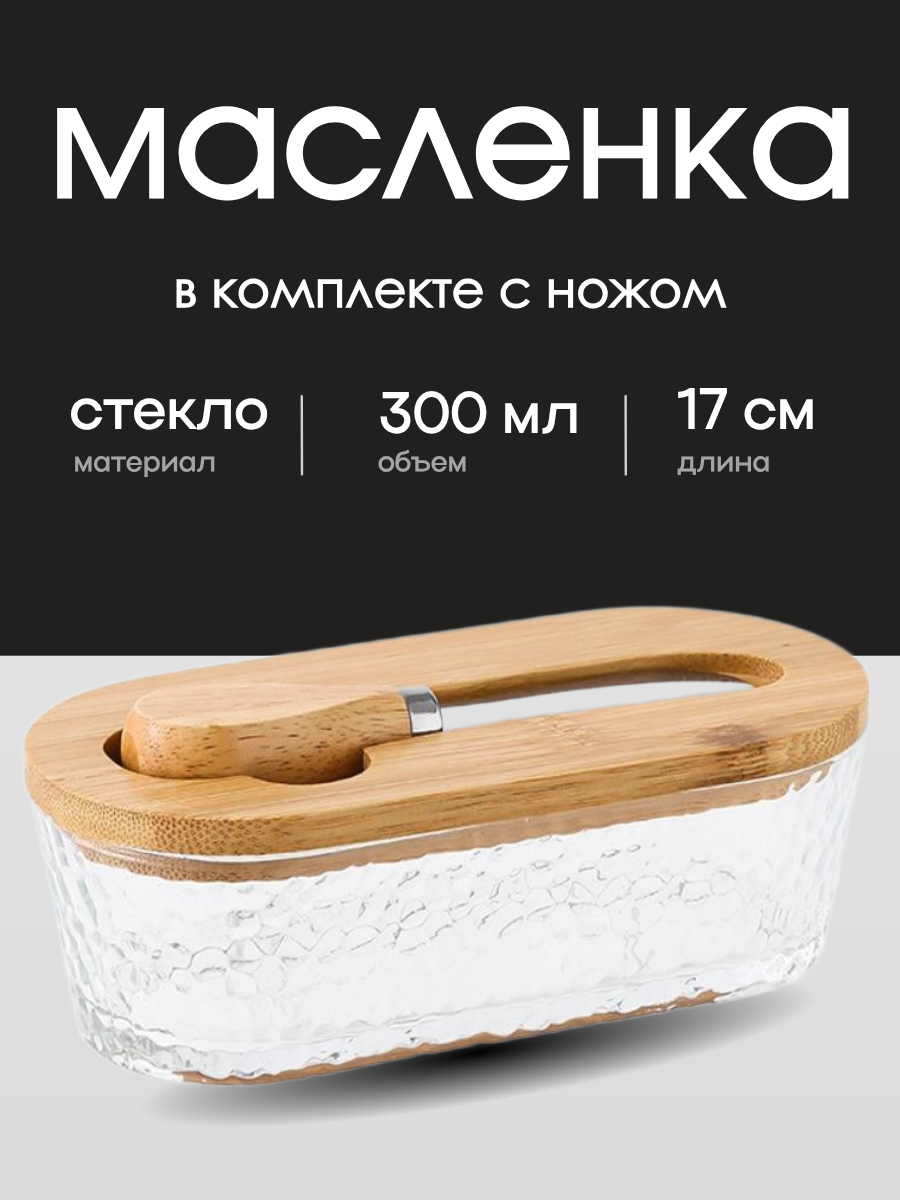 Стеклянная ёмкость/масленка с крышкой и ножом, 300 мл