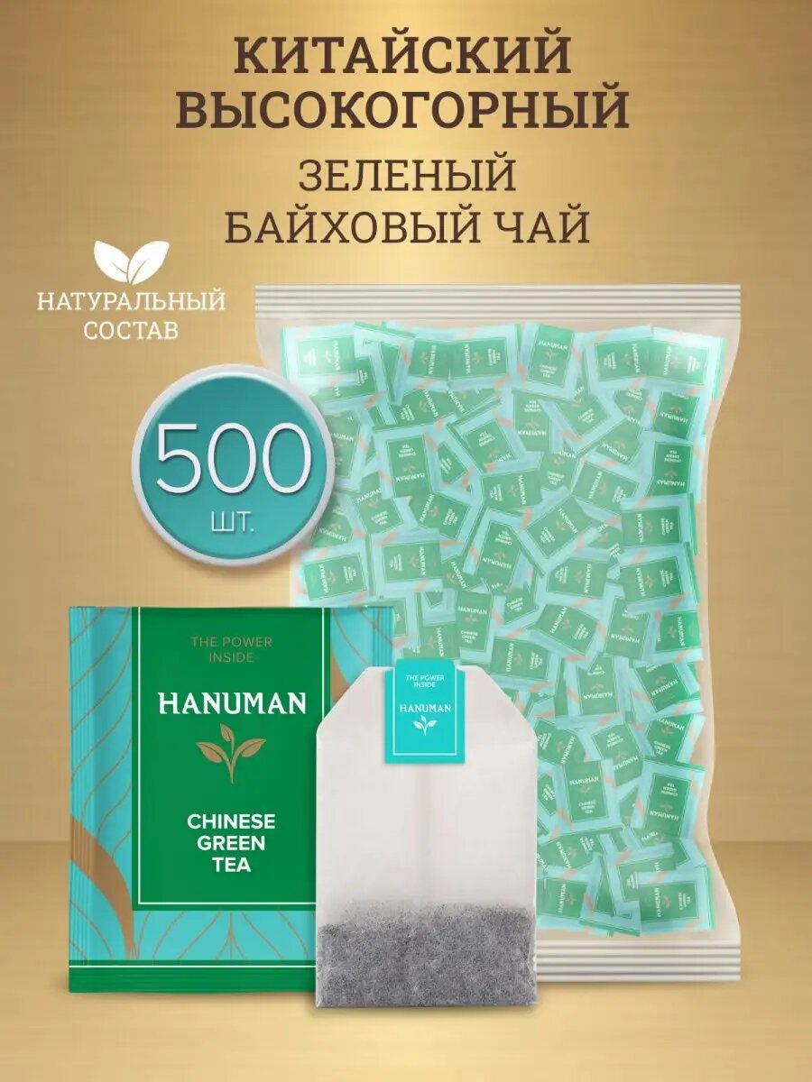 Чай зеленый Hanuman, Chinese Green Tea, в пакетиках, 500 пакетиков