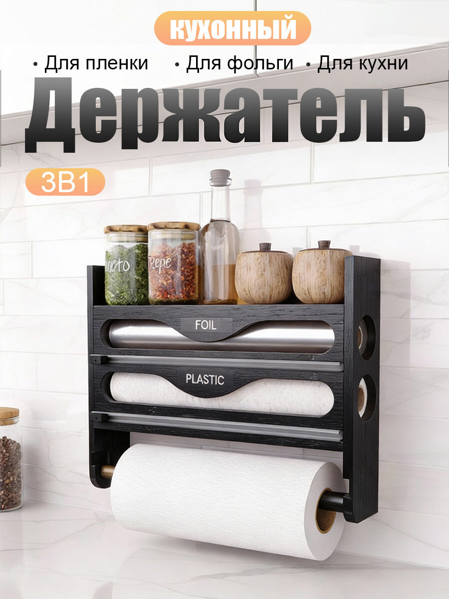 Диспенсер для фольги и пищевой пленки, Lumberlight деревянный с резаком / кухонные аксессуары для удобного хранения
