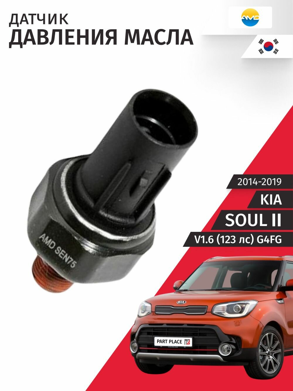 Датчик давления масла Kia Soul (2) PS / Киа Соул V1.6 (123лс) G4FG / 2014 2015 2016 2017 2018 2019 / 1 шт AMD