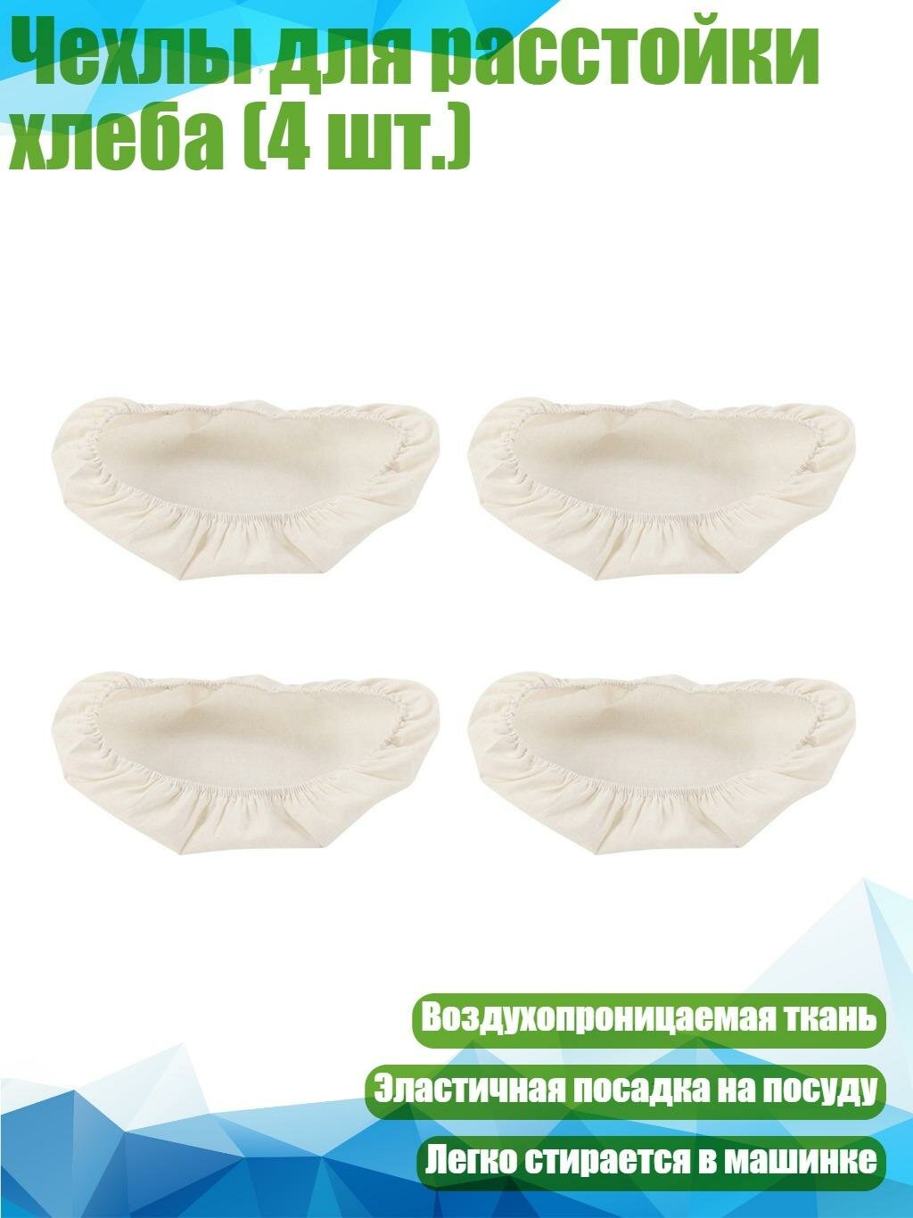 Чехлы для расстойки хлеба (4 шт.), Круглый тканевый чехол