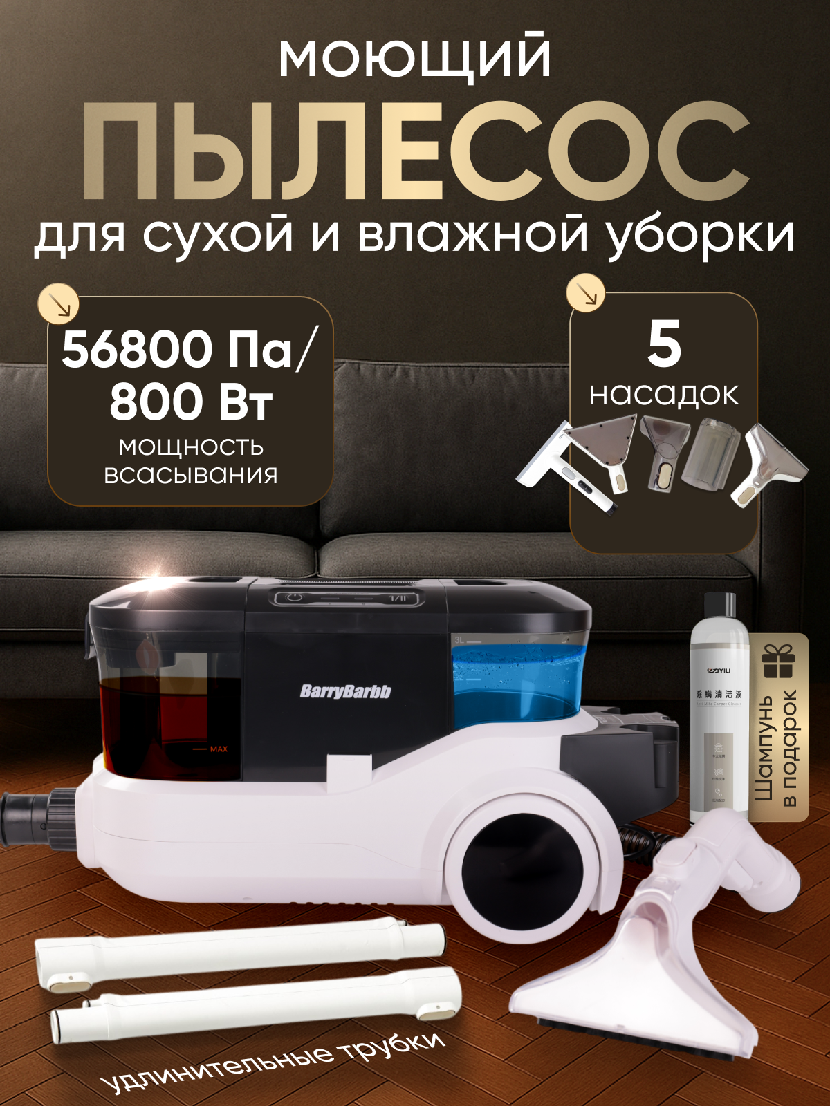 Моющий пылесос BarryBarbb V3, мощность 750 Вт, для мебели и ковров, аквафильтр