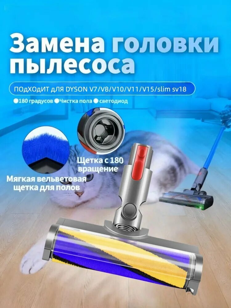 Насадка-роликовая щетка для Dyson V7 V8 V10 V11 V15 slim sv18, для очистки и стерилизации