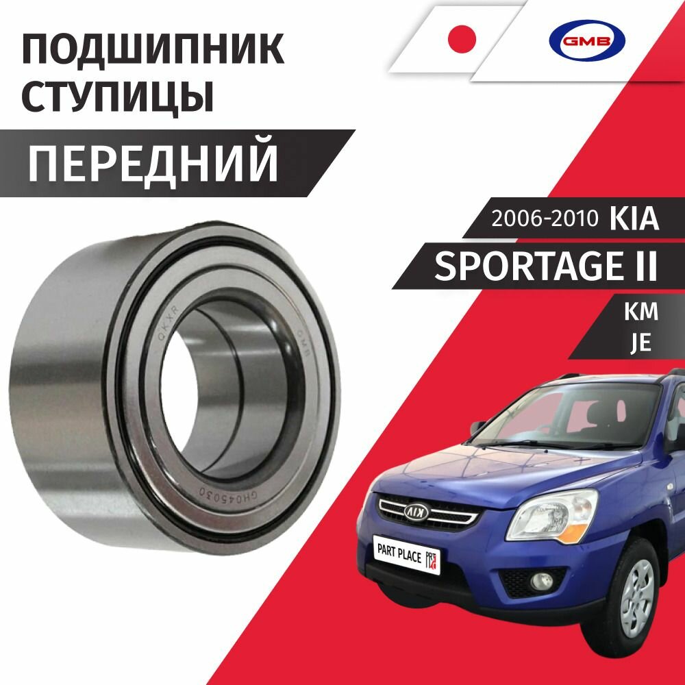 Подшипник ступицы передней левый / правый Kia Sportage (2) KM, JE / Киа Спортейдж / 2006 2007 2008 2009 2010 / 1 шт GMB