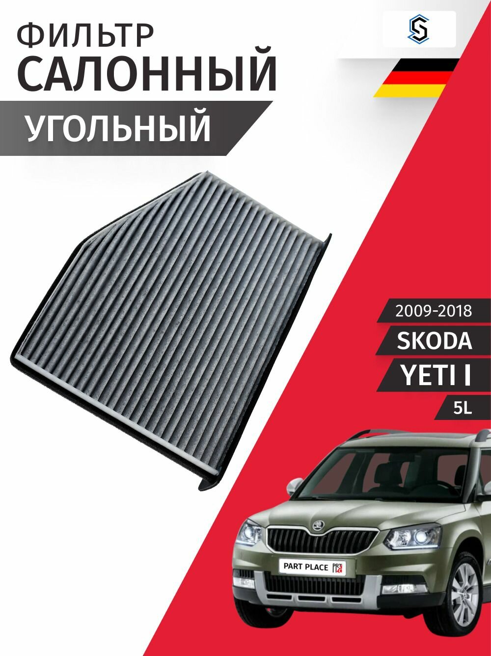 Фильтр салонный угольный Skoda Yeti (1) 5L / Шкода Йети / 2009 2010 2011 2012 2013 2014 2015 2016 2017 2018 / 1 шт STELLOX