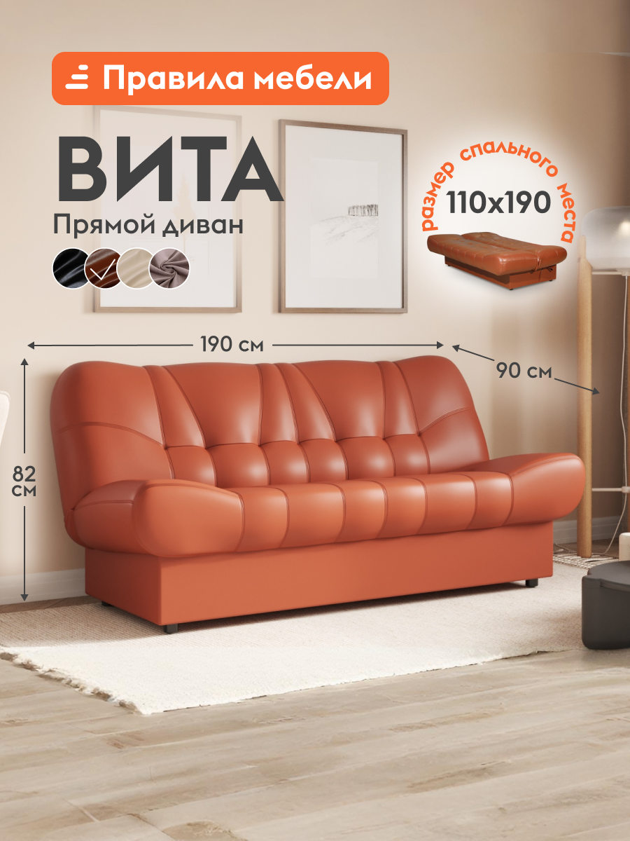 Диван кровать прямой Вита раскладной, клик-кляк, с ящиком для хранения, 110х190 см спальное место, Коричневый, экокожа