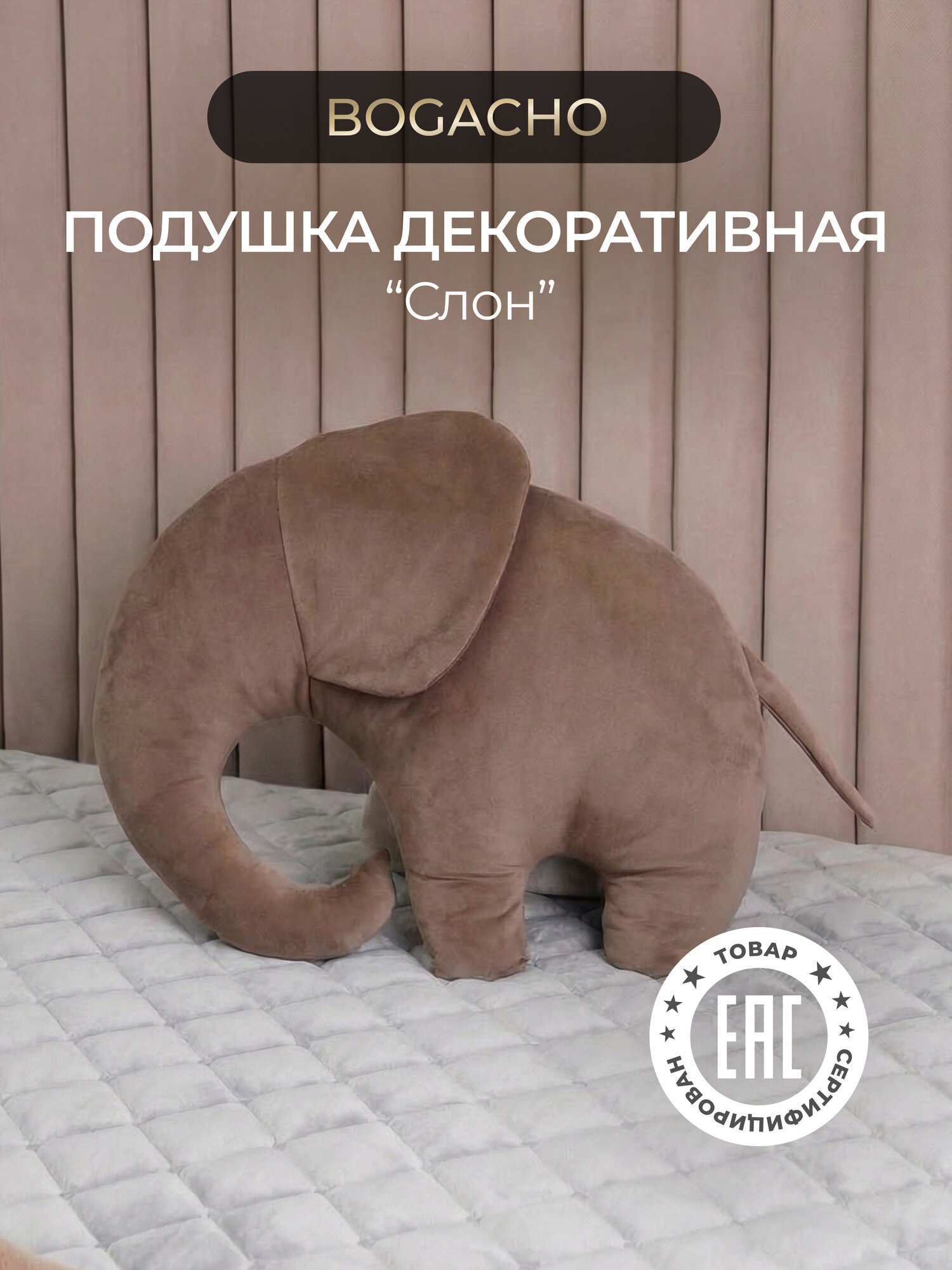 Мягкая декоративная подушка игрушка на диван и кресло BOGACHO Слон из велюра