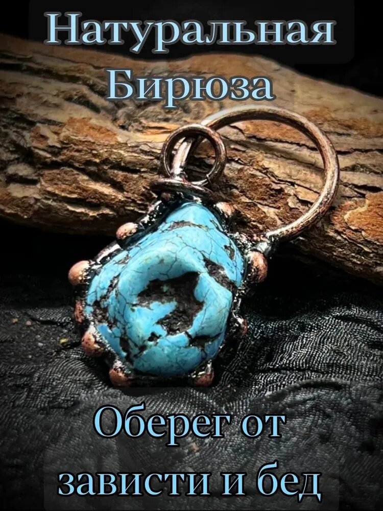 Талисман Оберег/Амулет натуральная бирюза - оберег от негатива и зависти