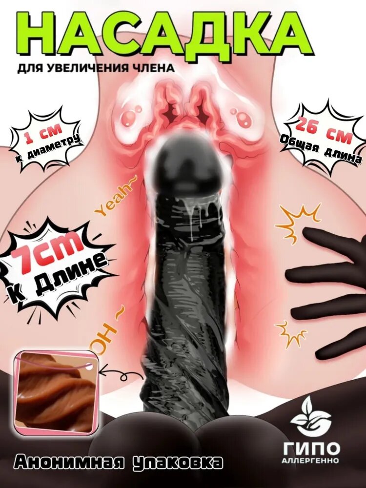 Насадки и удлинители эротические, На член, 26.0см