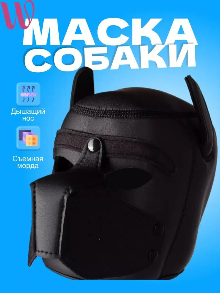 Маска собаки эротическая бдсм