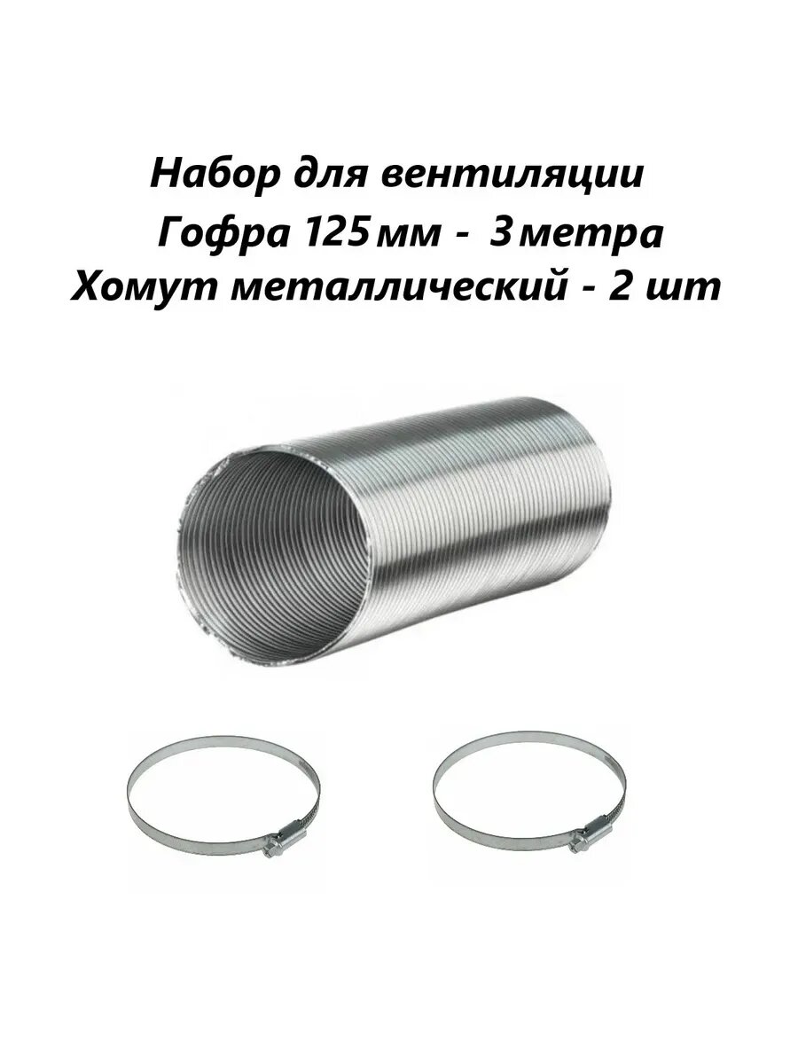 Комплект для вентиляции, набор гофра 125мм -3 метра и хомуты