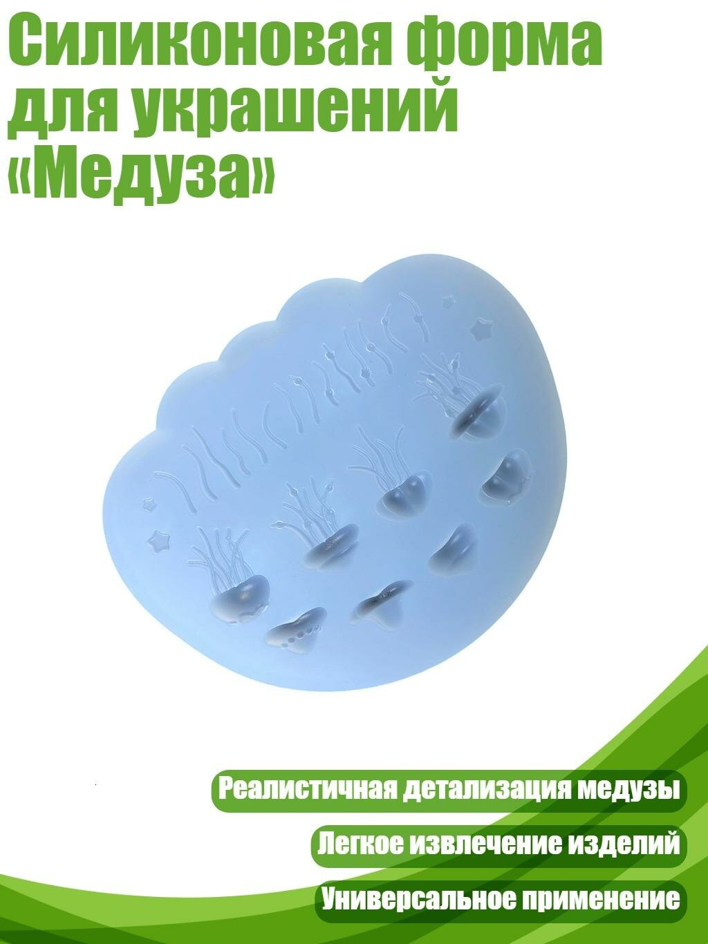 Силиконовая форма для украшений «Медуза»