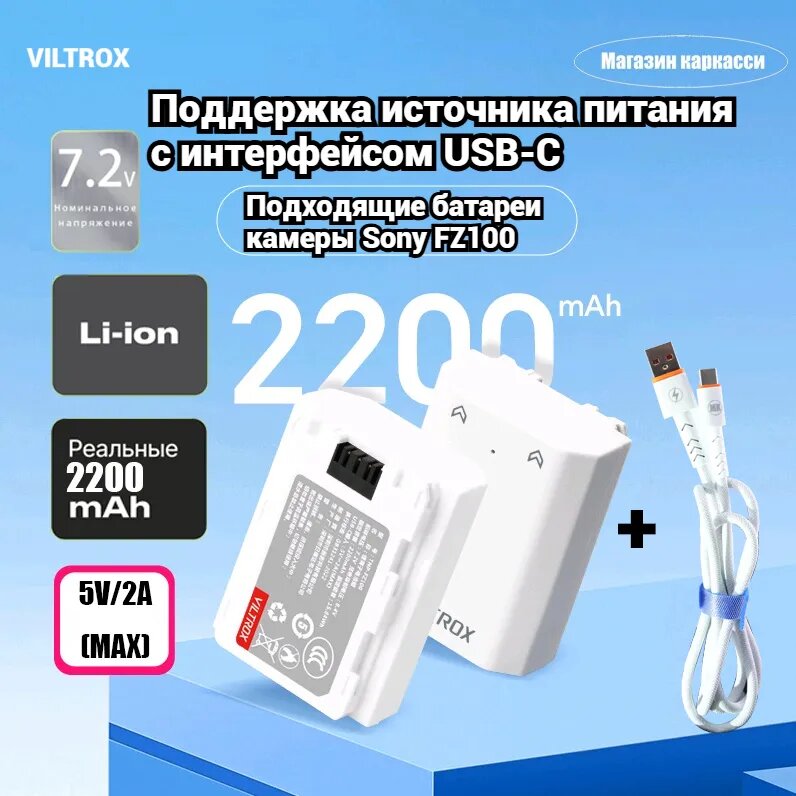 Аккумулятор Viltrox NP-FZ100 2200 mAh с Type-C для Sony A7 IV, A1, A7 C, A7 III, A7, A9, A6600 + защитный кейс и Кабель для мобильных устройств USB Type-C, 1.0 м