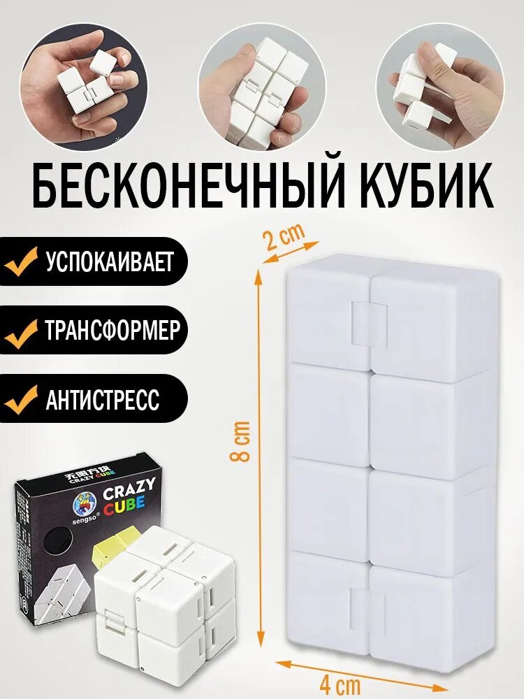 Бесконечный кубик антистресс для рук Infinity cube четки перекидные Белый