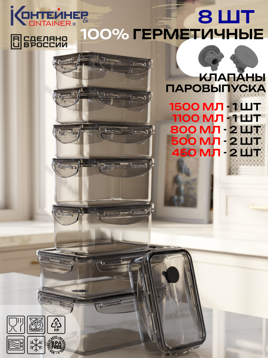 Набор герметичных контейнеров Контейнер & Container, с клапаном, пластик, 5 шт
