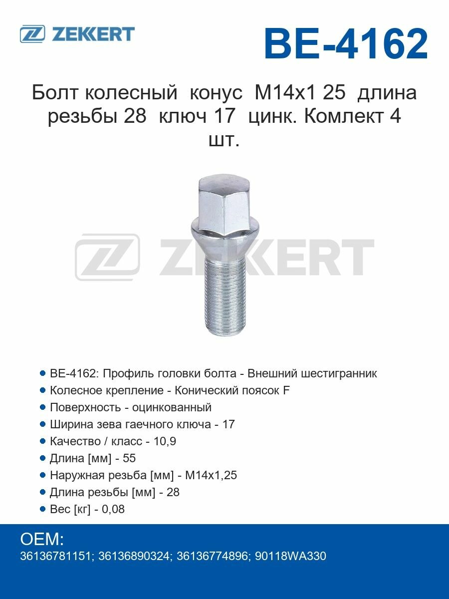 Zekkert Болт колесный конус М14x1,25 длина резьбы 28 ключ 17 цинк. Комплект - 4 шт.