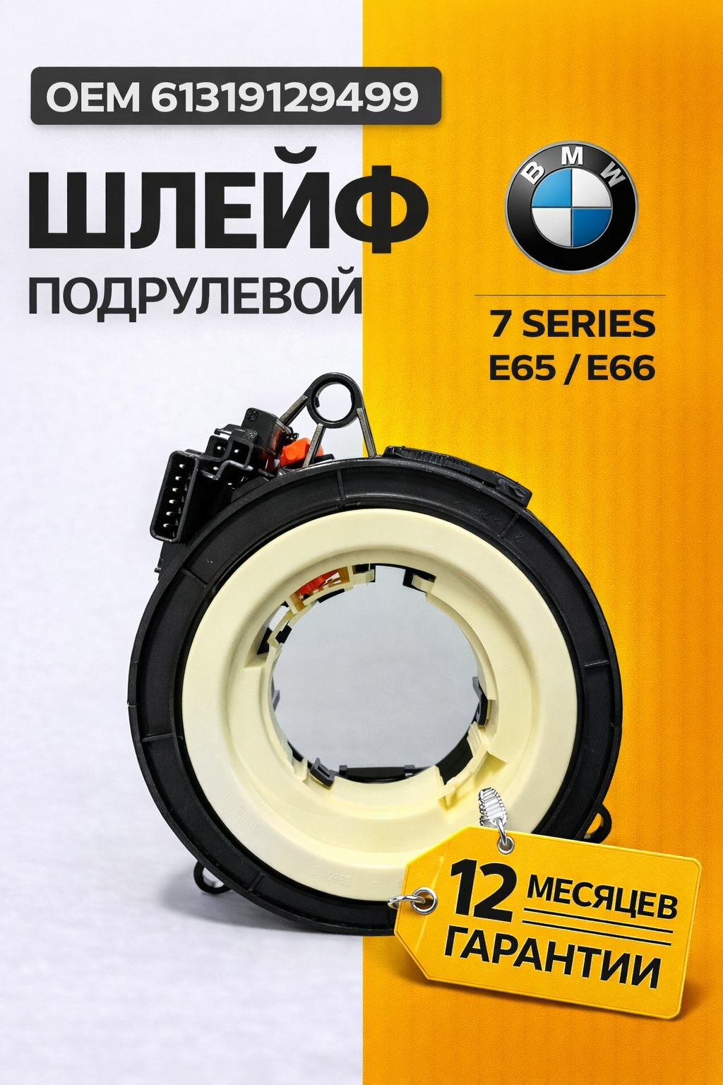 Подрулевой шлейф (кольцо SRS) 12+2 PIN для BMW 1 (E81, E87), 3 (E90, E91, E92), X1 (E84) 61319129499