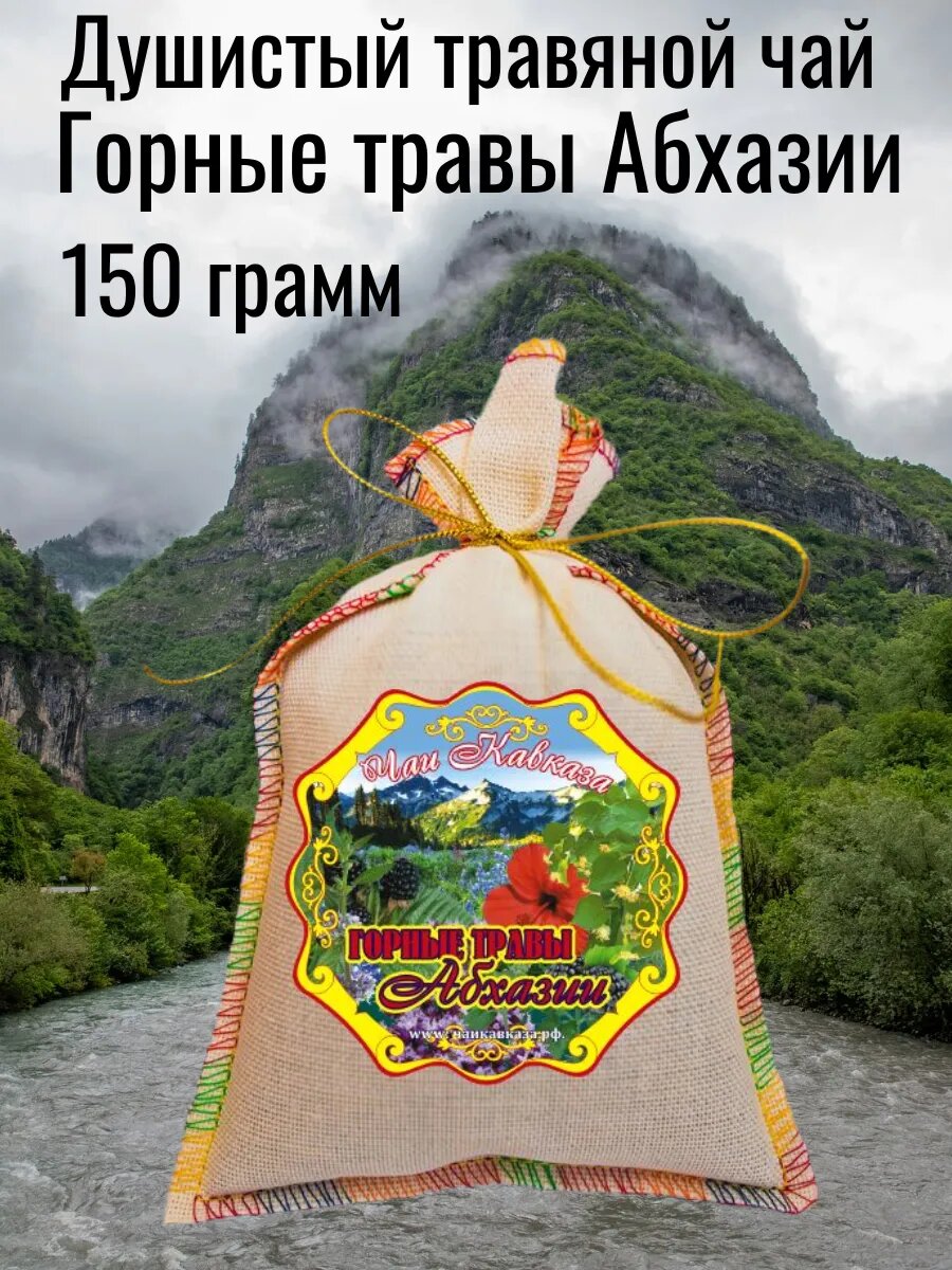 Травяной чай "Горные травы Абхазии" 150 г