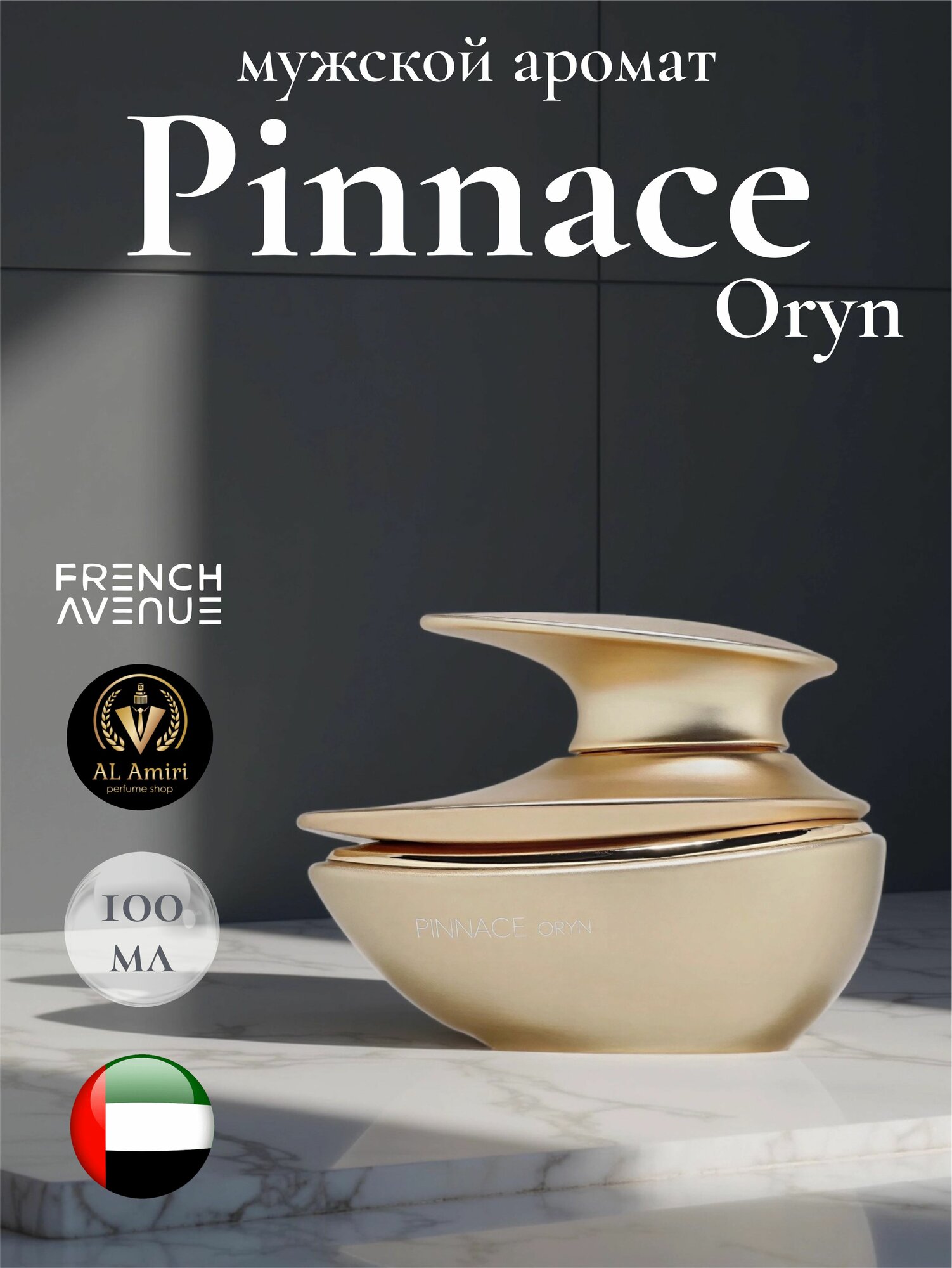 Парфюмерная вода парфюм унисекс стойкий Pinnace Oryn , French Avenue, 100 мл