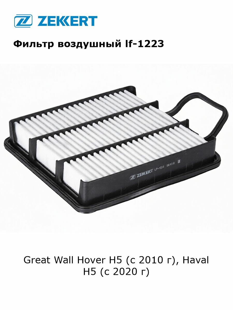 Фильтр воздушный для Great Wall Hover H5 (с 2010 г), Haval H5 (с 2020 г) арт lf-1223