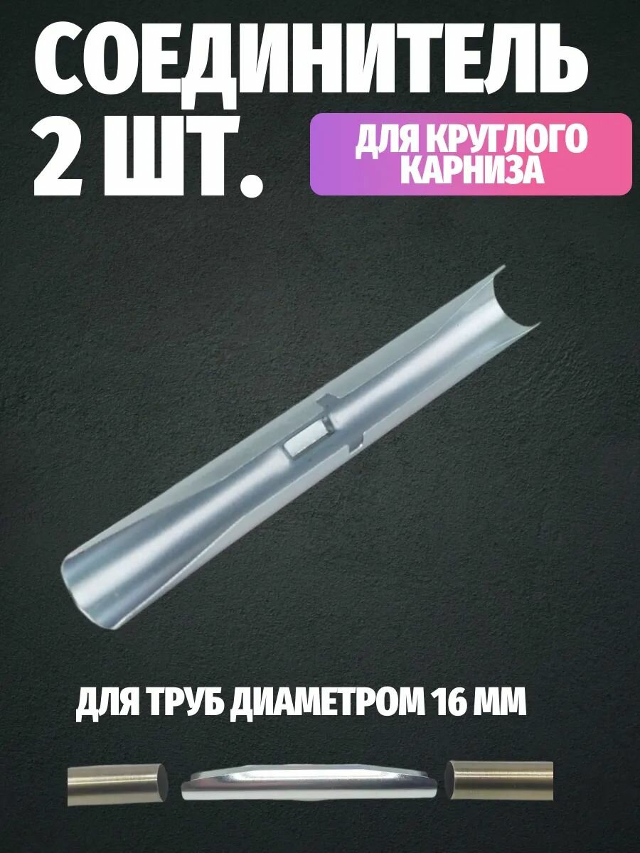 Соединитель для карниза 16мм 2 шт.