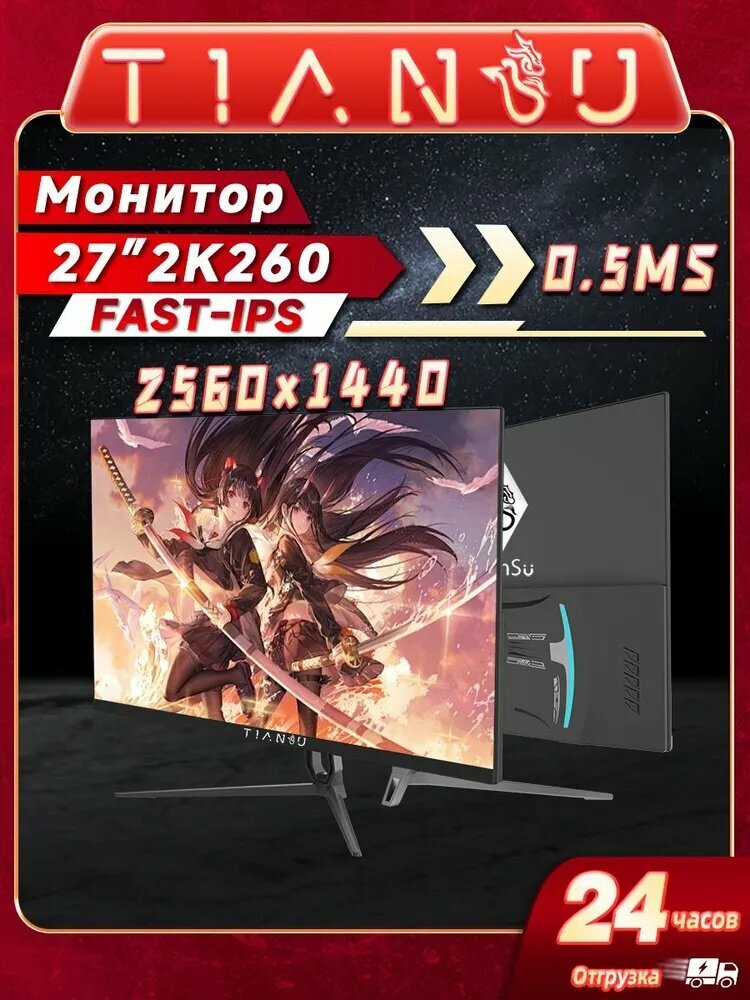 Tiansu 27" Монитор 2к 240гц 260гц 0.5мс Fast IPS, черный
