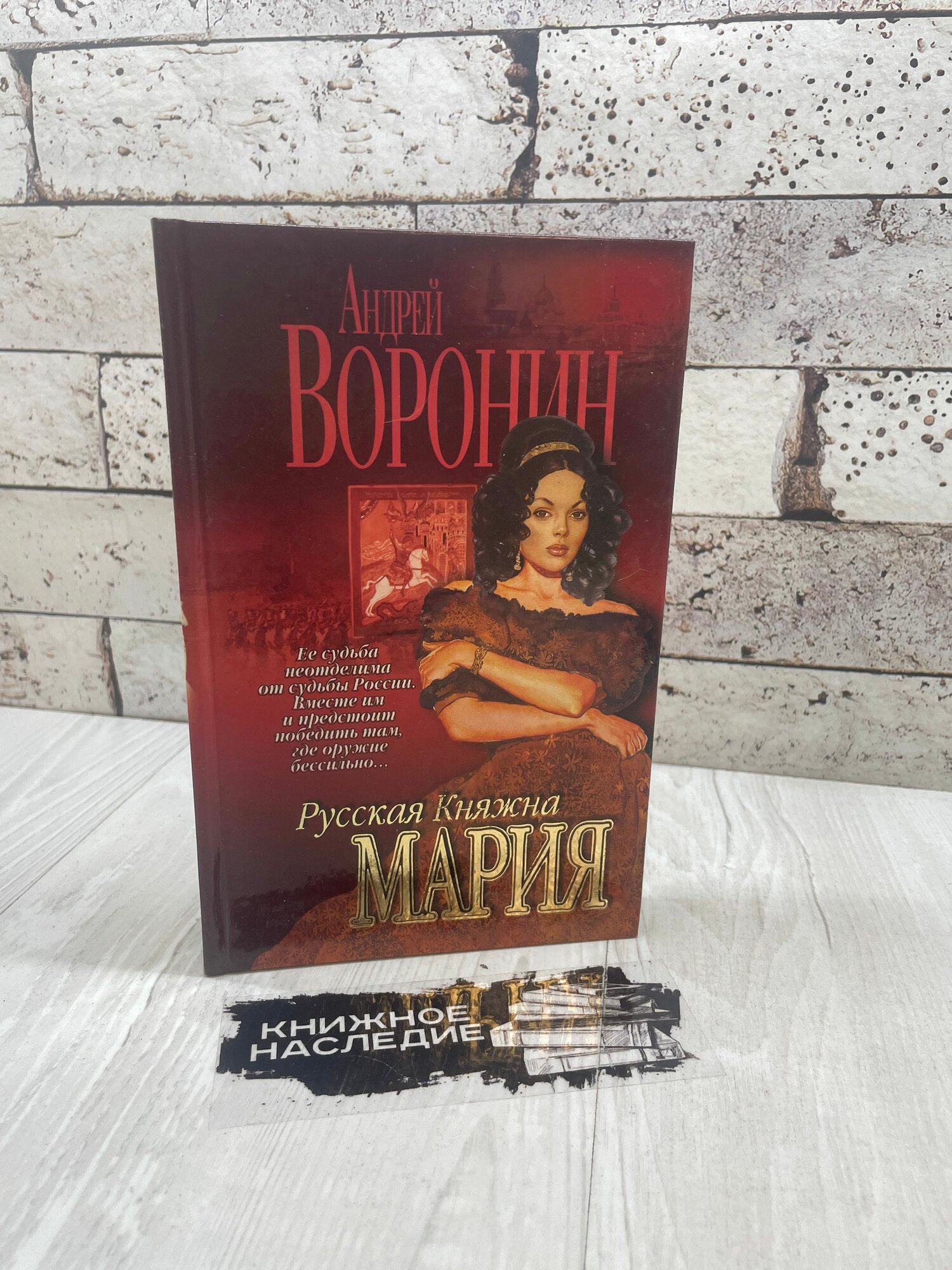 Воронин А. Русская Княжна Мария Современный литератор 2003 г