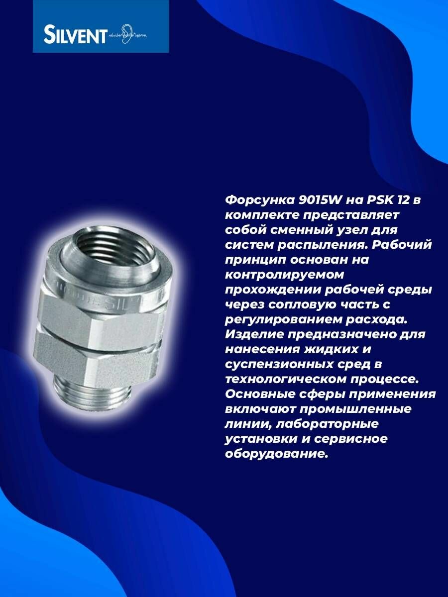 Форсунка 9015W на PSK 12 в комплекте Silvent