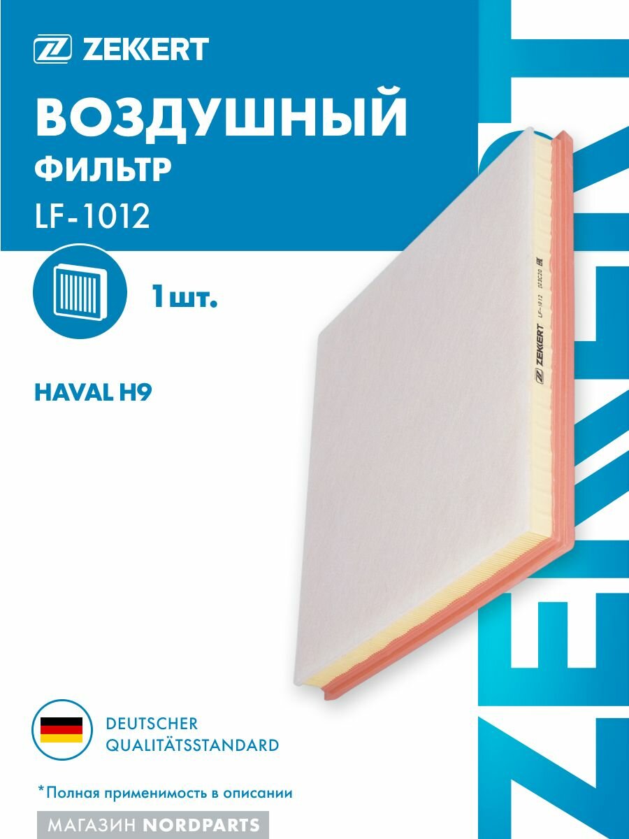 Фильтр возд. Haval H9 14-
