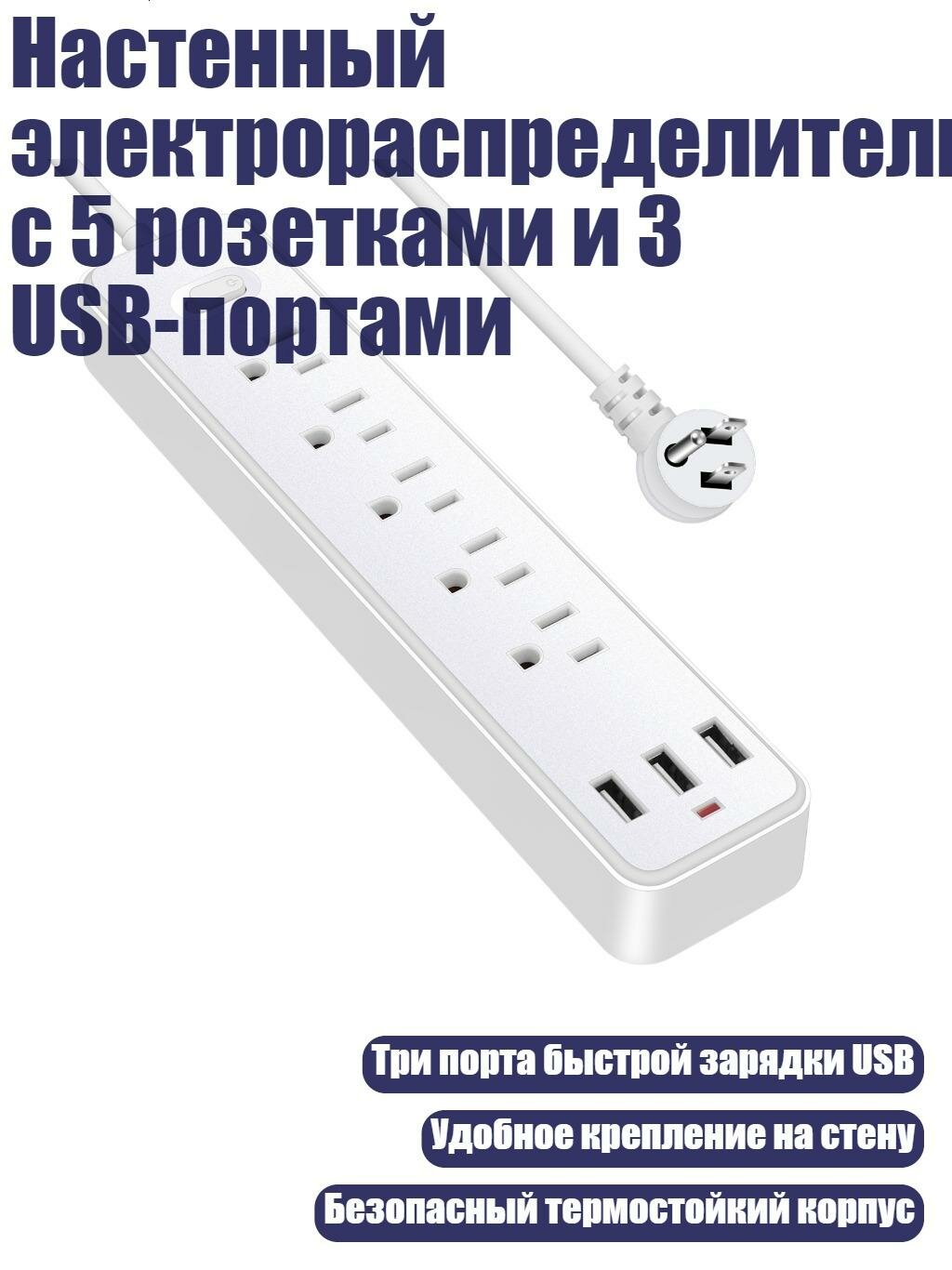 Настенный электрораспределитель с 5 розетками и 3 USB-портами, Белый